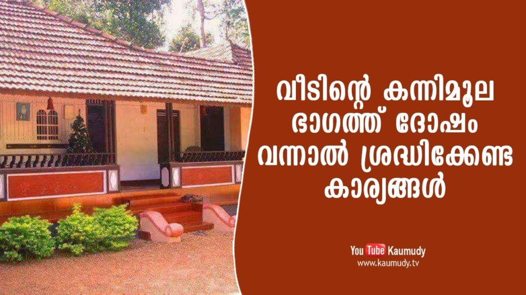 Kerala House Vast Kannimoola Problems - Home Pictures :: Easy Tips